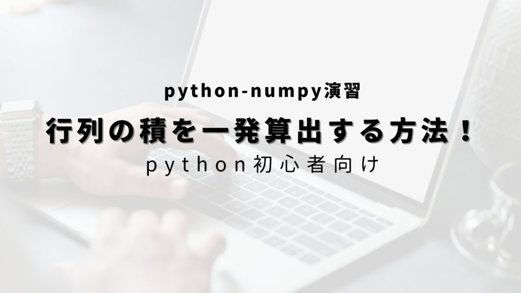 【python】行列の積を一発計算！dot or matmal - ヒガサラblog