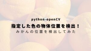 【python-openCV】画像内物体の重心位置を算出する方法！ - ヒガサラblog