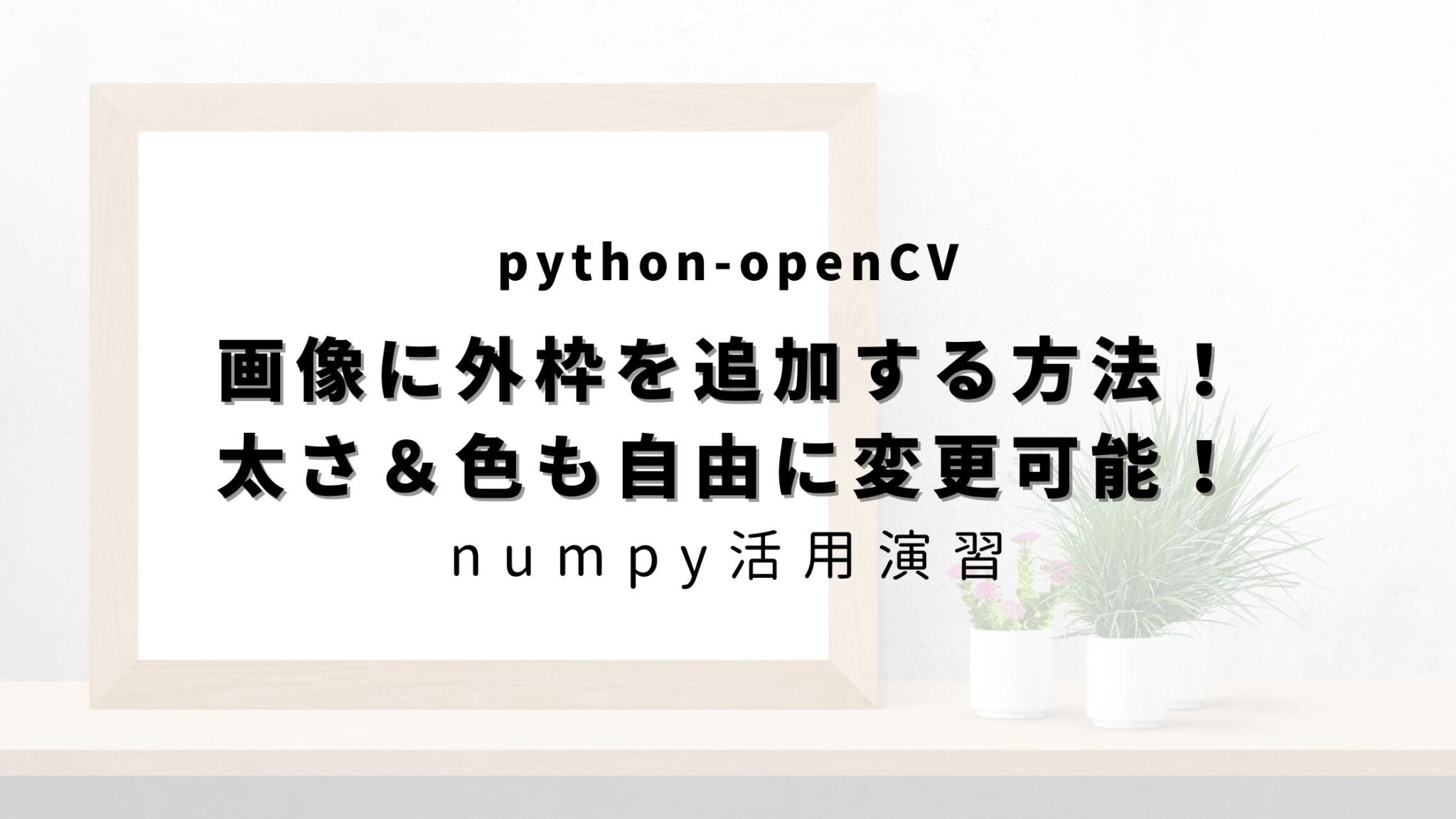 【python Opencv】hsv色空間の概念を画像を使って詳細解説! ヒガサラblog
