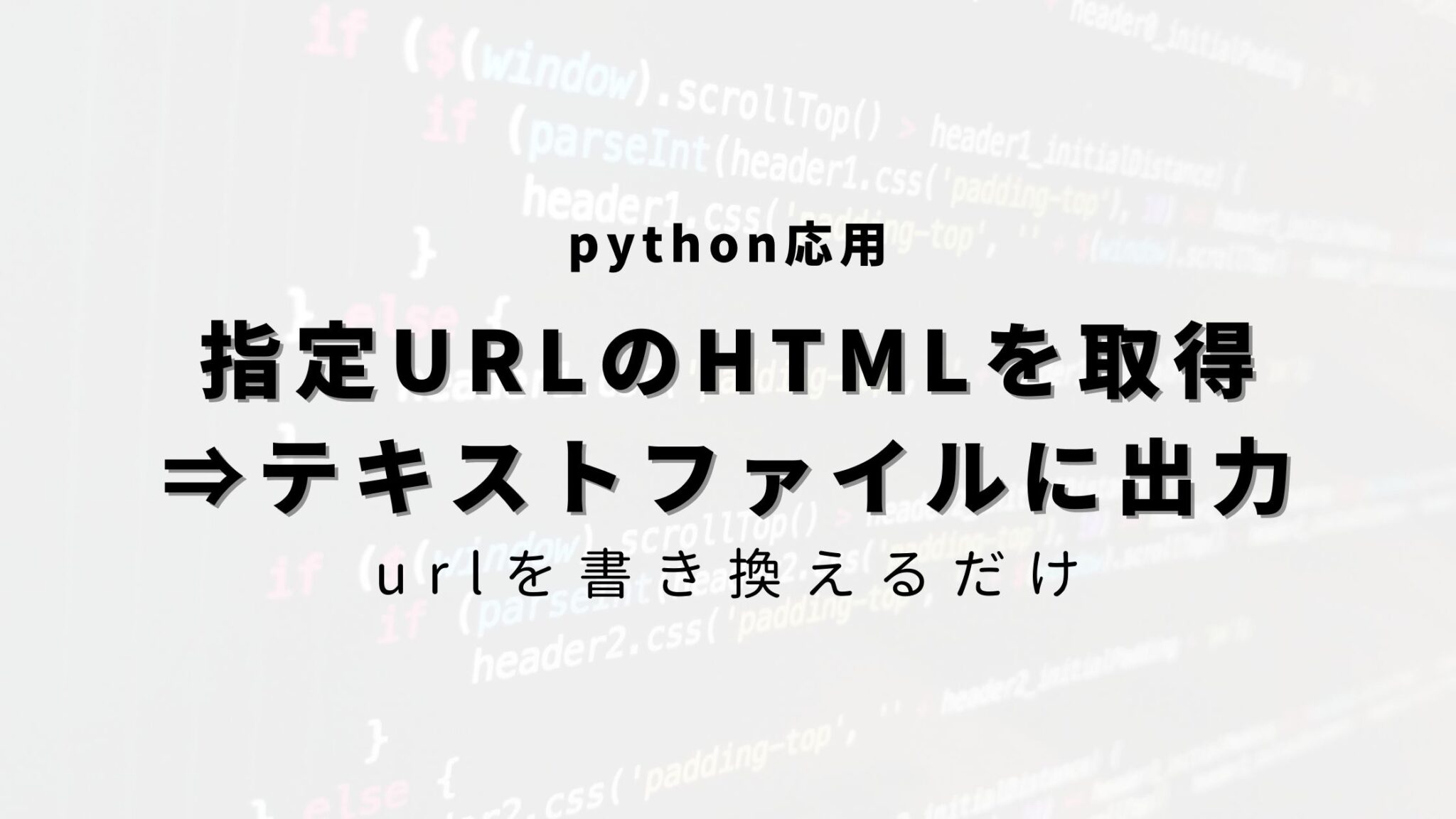 【python】指定urlのhtmlを取得⇒テキストファイルに保存する方法！ ヒガサラblog