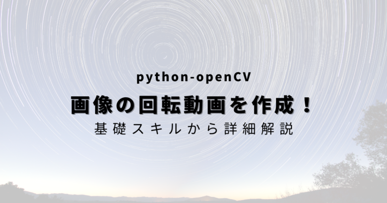 【python-openCV】画像回転⇒gifアニメを作成する方法！ - ヒガサラblog