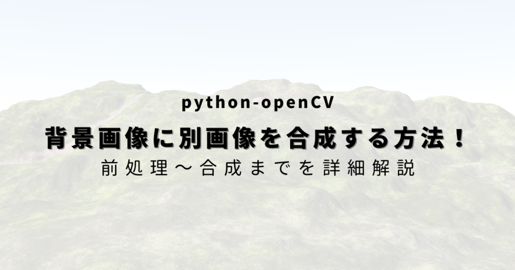 【python-openCV】背景画像に別の画像を合成する方法！ - ヒガサラblog