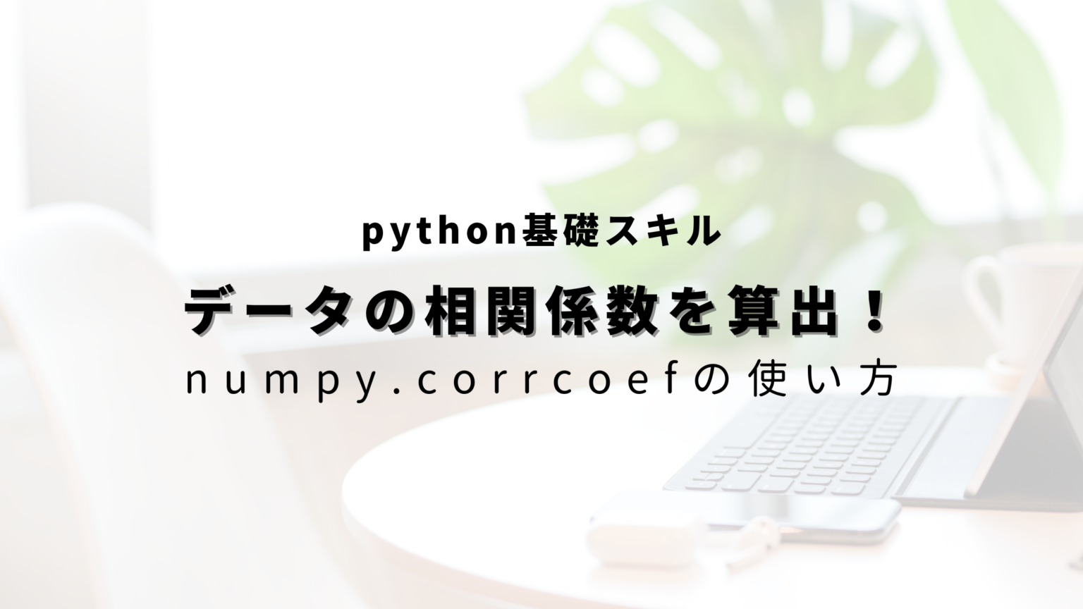 【python】numpyで二点間距離を一発算出！np.linalg.normの使い方 - ヒガサラblog