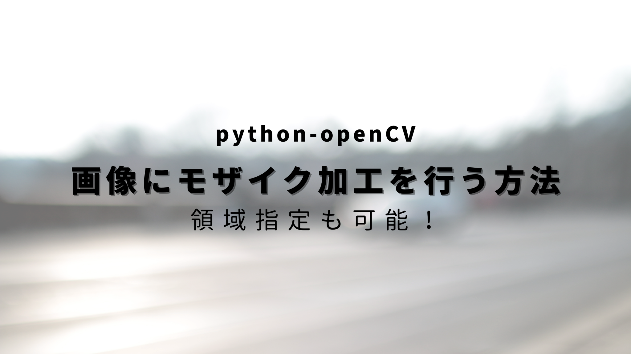 【python Opencv】画像を平滑化(blur)処理する方法!処理内容の解説まで ヒガサラblog
