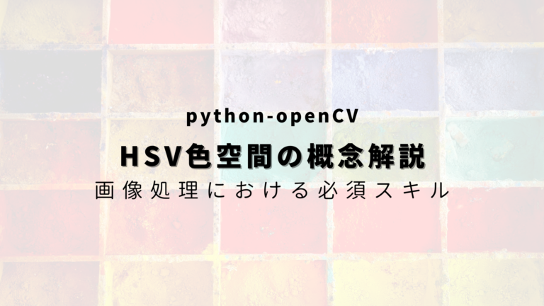 【python-openCV】HSV色空間の概念を画像を使って詳細解説！ - ヒガサラblog