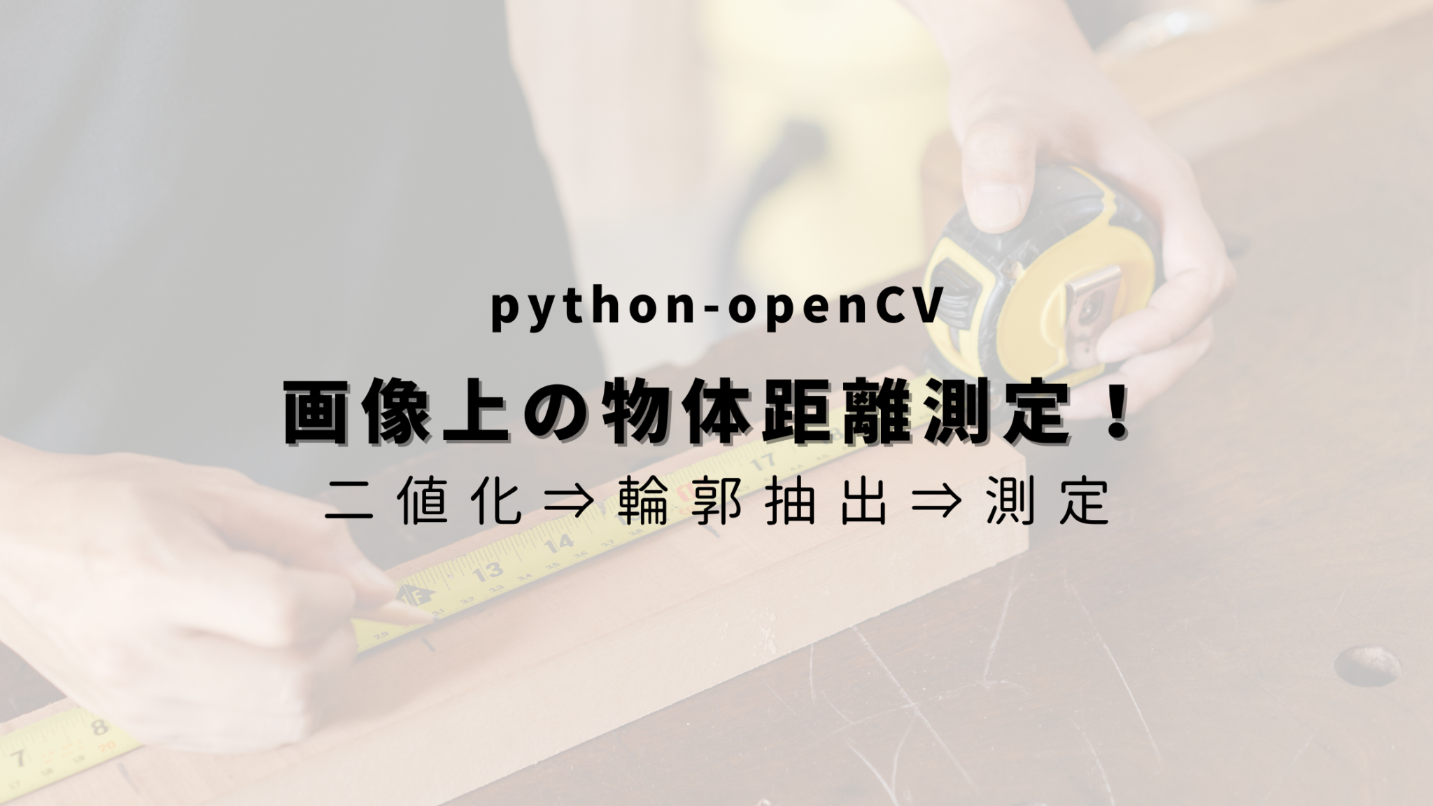 【python-openCV】画像内物体の長さを計測する方法！ - ヒガサラblog
