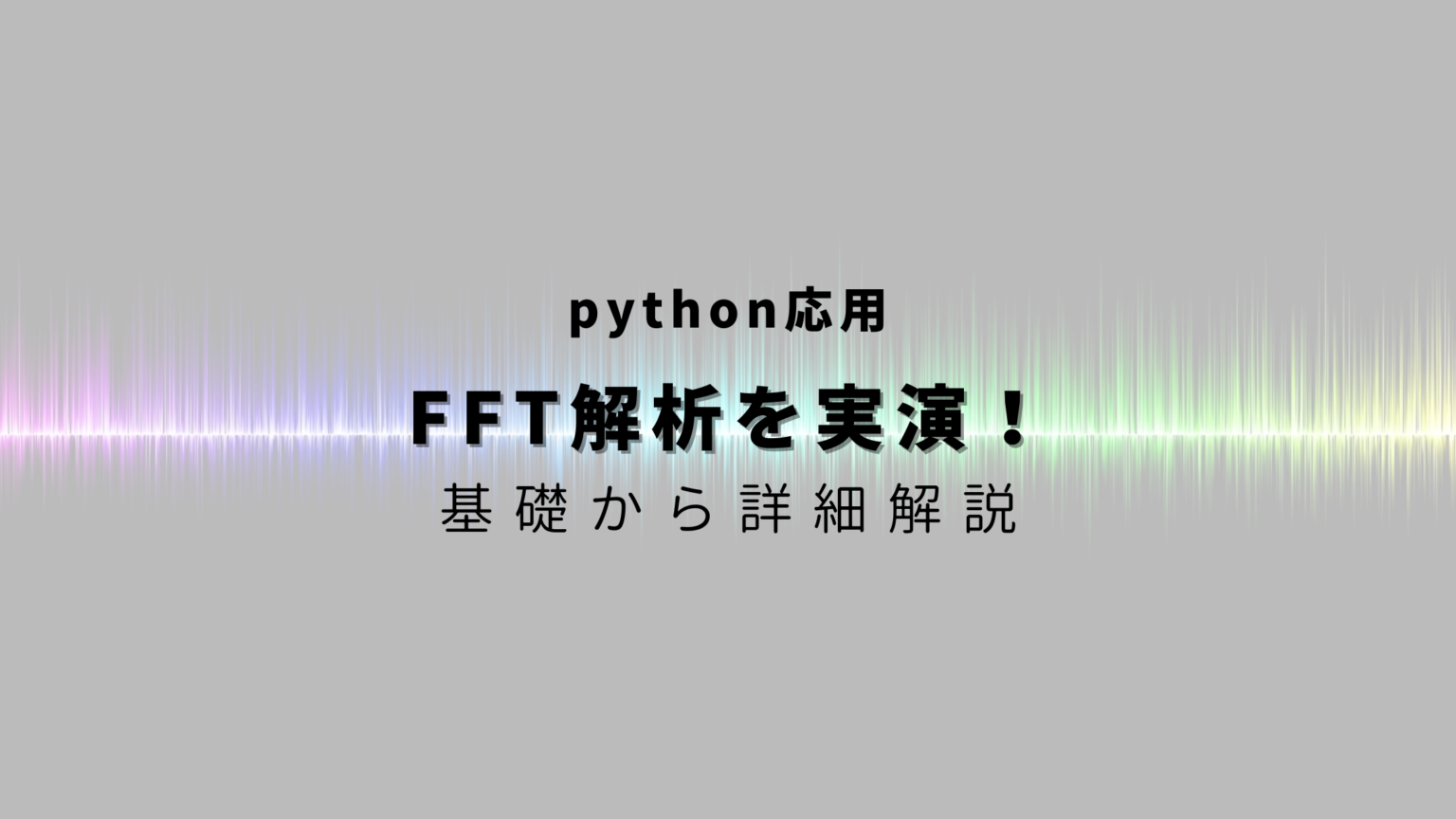 【pythonで実演】FFT解析とは？グラフを使って基本から詳細解説！ - ヒガサラblog