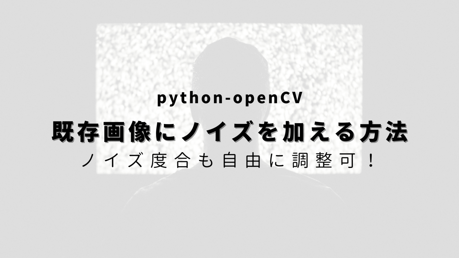 【python Opencv】シグモイド関数を用いて画像の輝度変化を強調する方法! ヒガサラblog