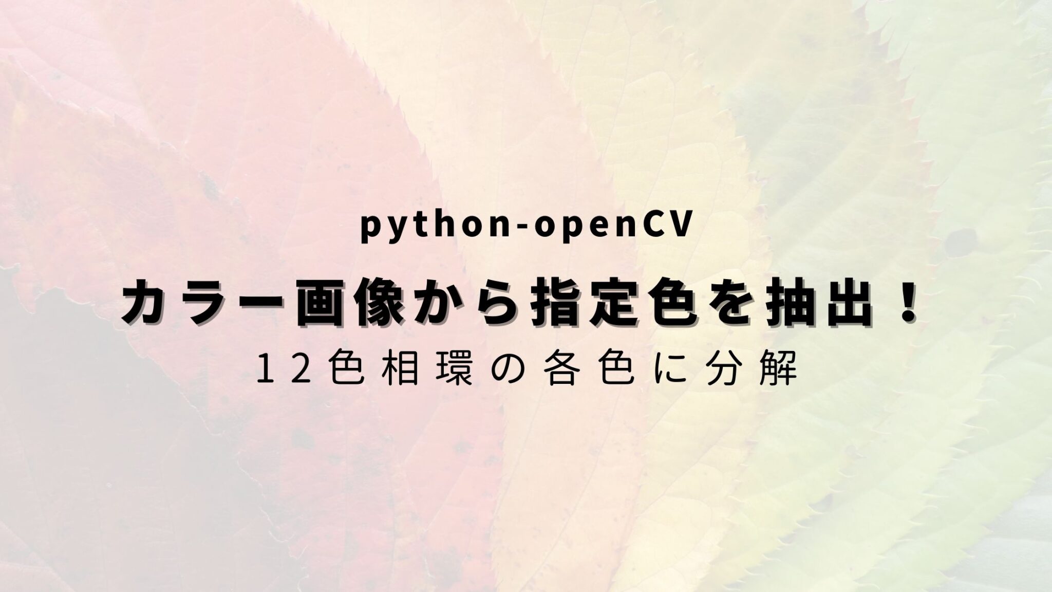 【python Opencv】複数の画像から平均輝度値画像を作成する方法！ ヒガサラblog