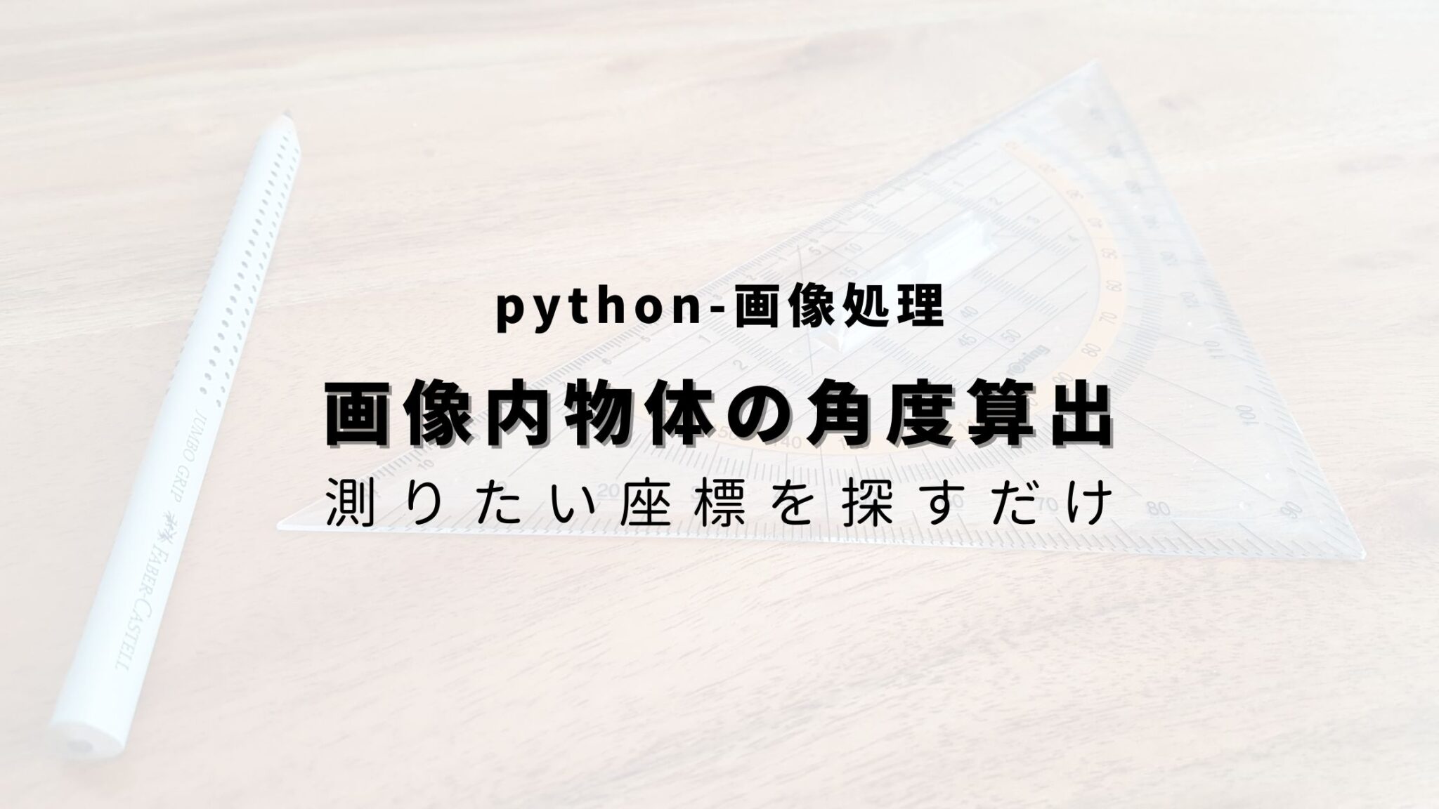 【python画像計測】画像内で指定した3点から角度を算出する方法！ - ヒガサラblog