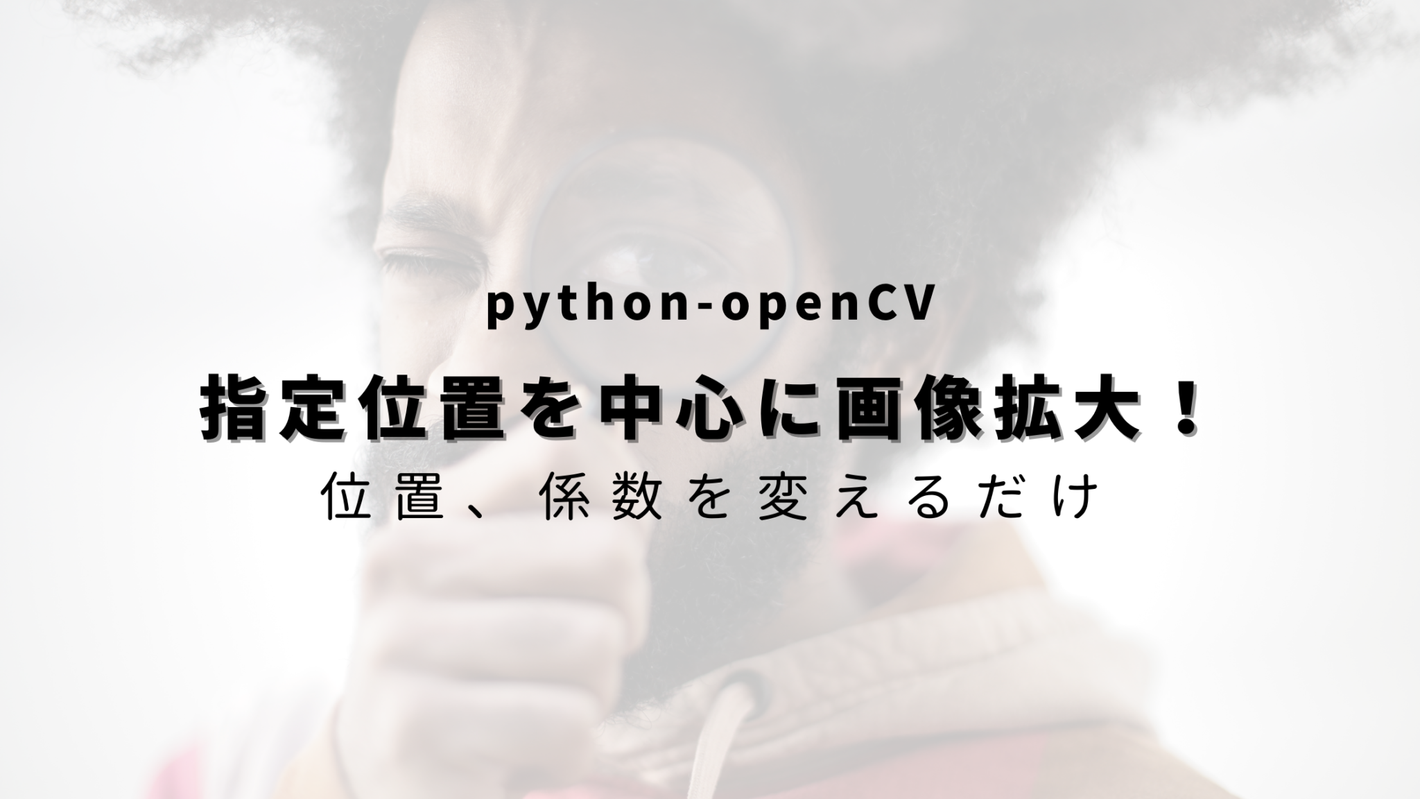 【python Opencv】シグモイド関数を用いて画像の輝度変化を強調する方法! ヒガサラblog