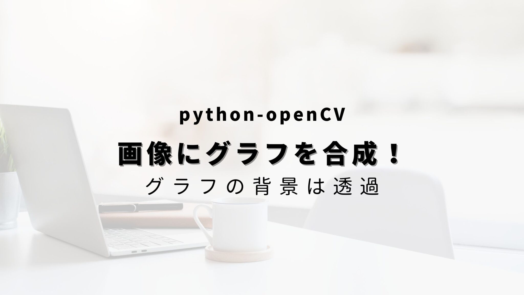 【python-openCV】HSV色空間の概念を画像を使って詳細解説！ - ヒガサラblog