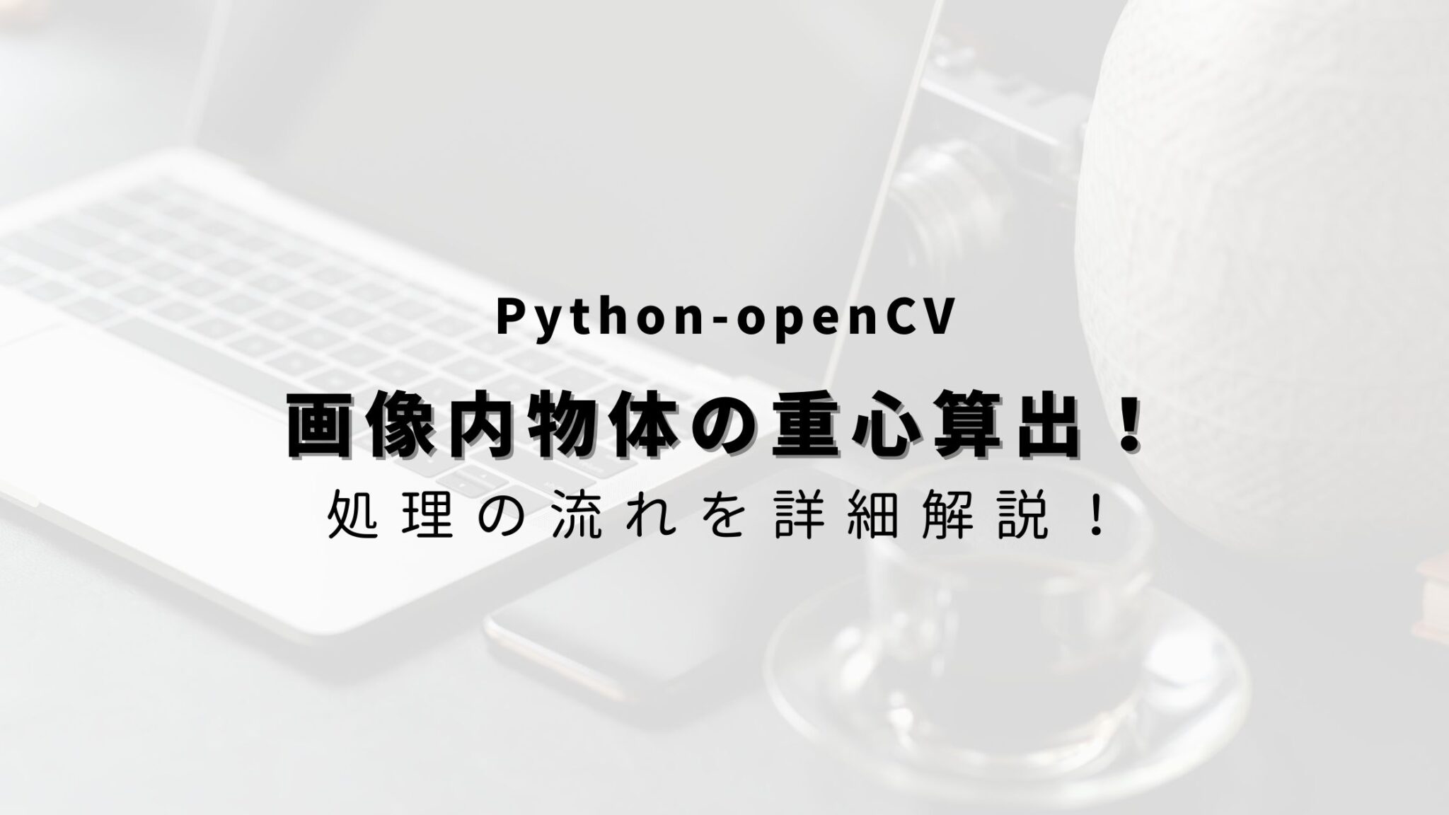 【python Opencv】画像を平滑化(blur)処理する方法!処理内容の解説まで ヒガサラblog