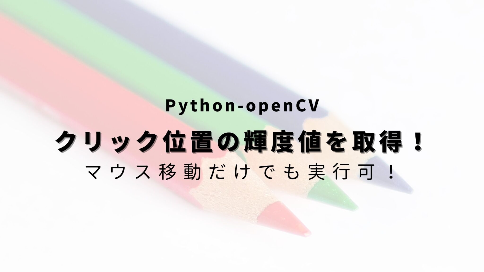 【python Opencv】画像を平滑化（blur）処理する方法！処理内容の解説まで ヒガサラblog