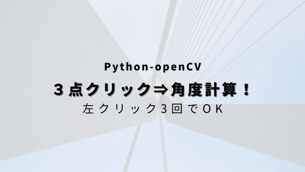 【python-openCV】画像内を3点クリック⇒なす角を計算する方法！ - ヒガサラblog