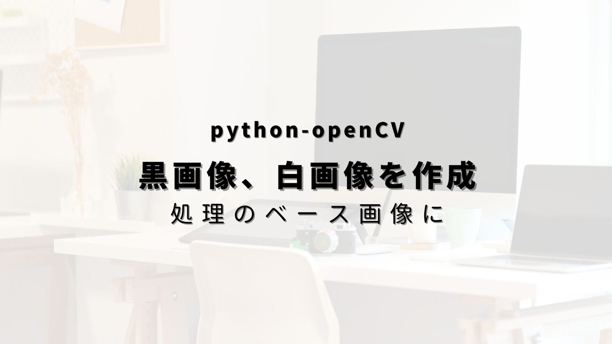 【python Opencv】画像を平滑化（blur）処理する方法！処理内容の解説まで ヒガサラblog