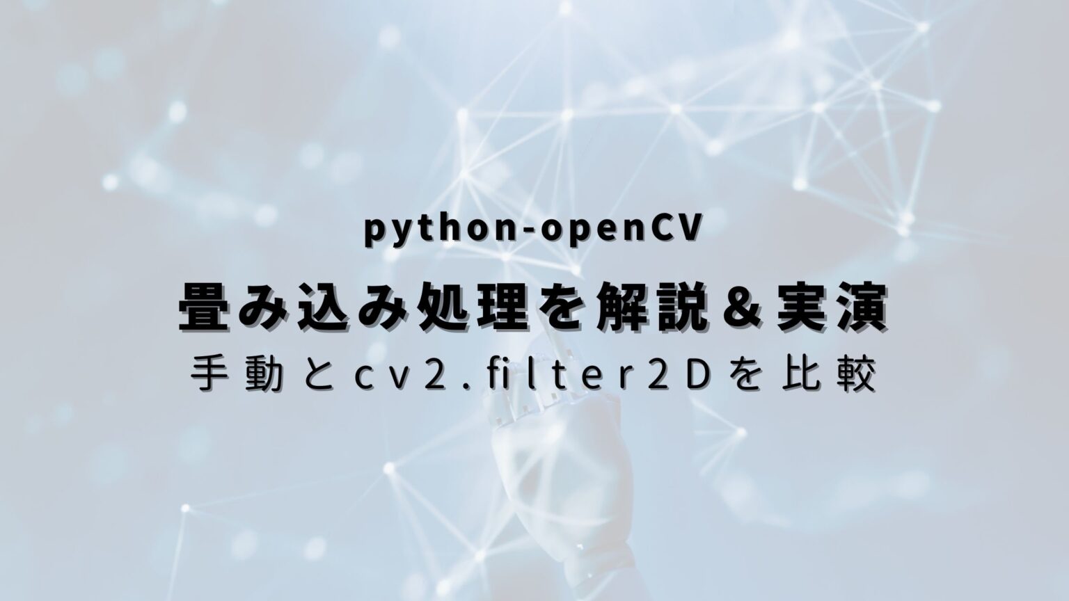 【python-openCV】画像を畳み込み処理！内部の計算内容を実演！ - ヒガサラblog