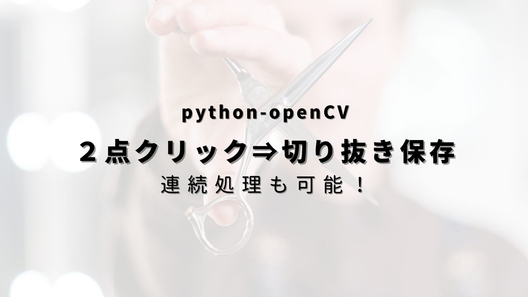 【python-openCV】画像内物体の重心位置を算出する方法！ - ヒガサラblog
