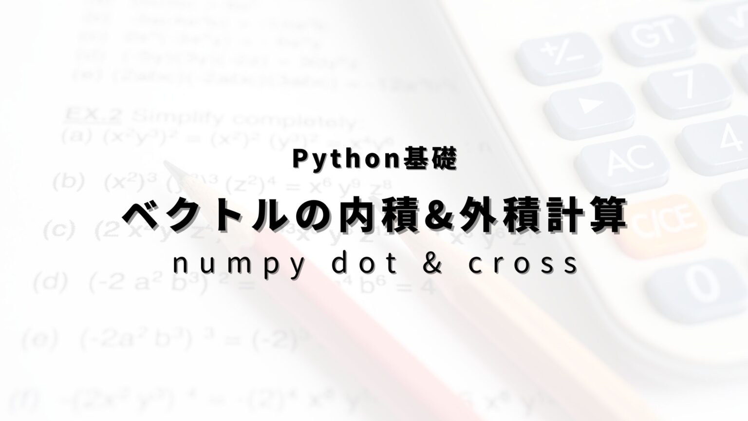【python】ベクトルの内積、外積を計算する方法!3次元ベクトルで実演! ヒガサラblog