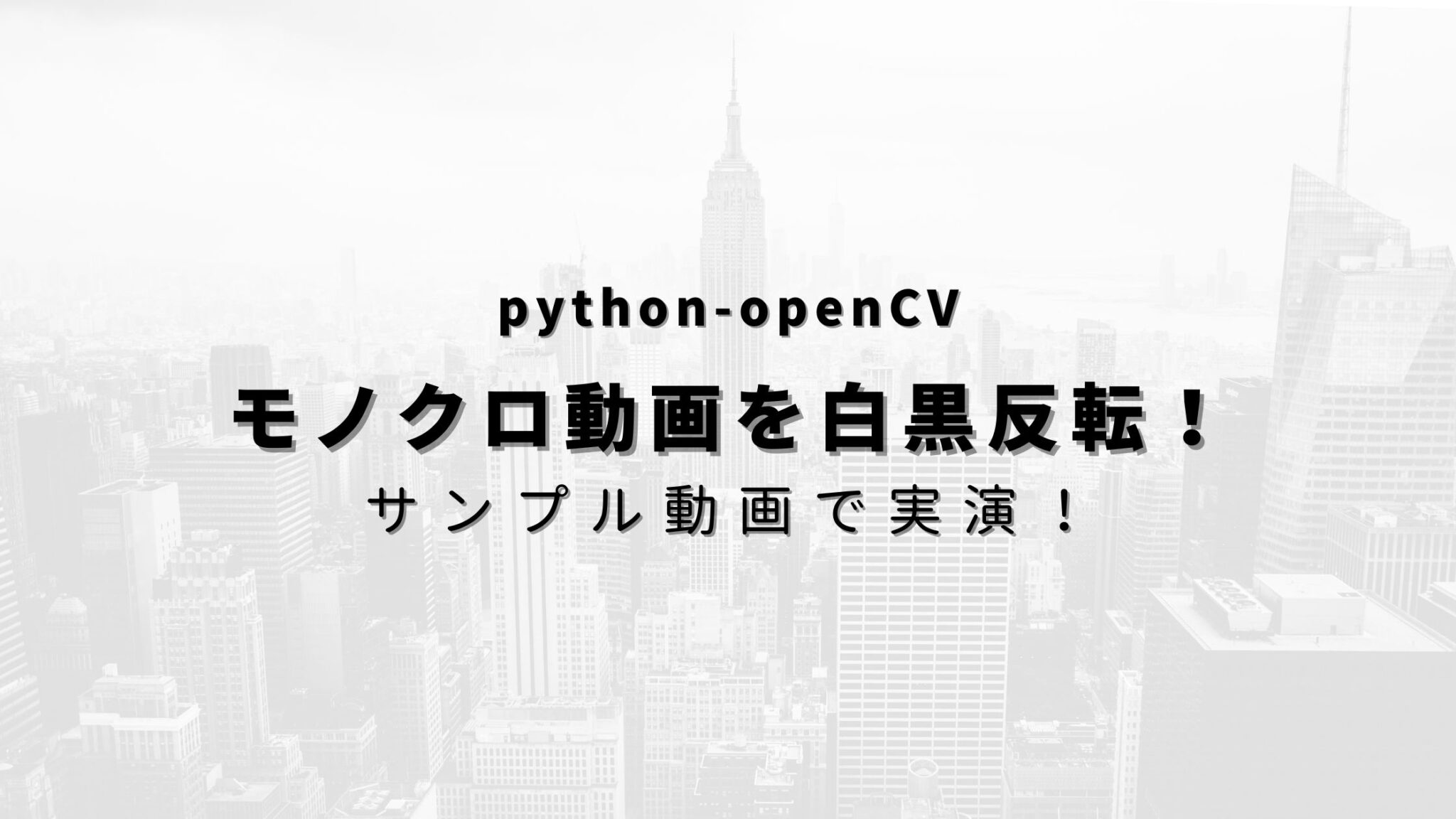 【python Opencv】シグモイド関数を用いて画像の輝度変化を強調する方法！ ヒガサラblog