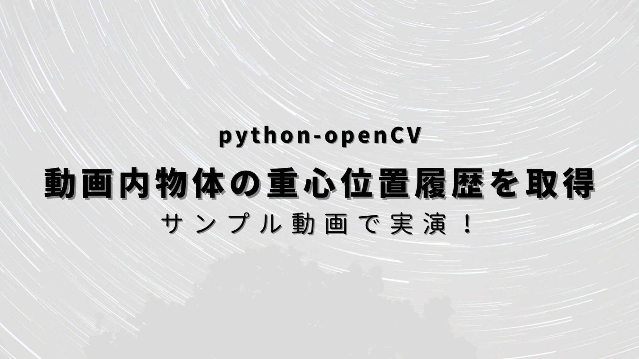 【python Opencv】複数の画像から平均輝度値画像を作成する方法！ ヒガサラblog