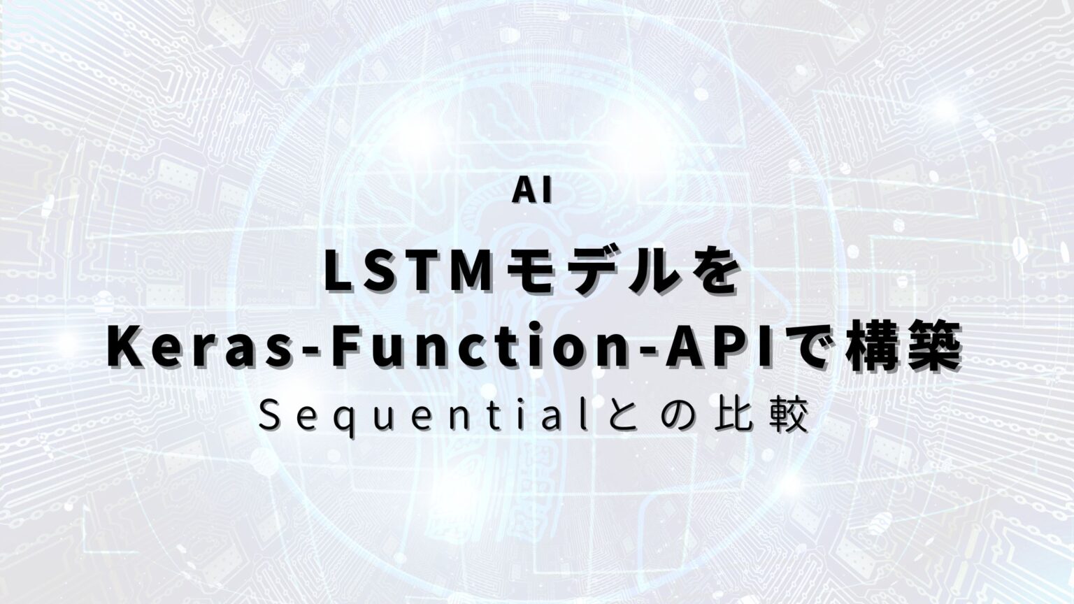 【AI】Keras-LSTMモデルの内部パラメータの意味を詳細解説！ - ヒガサラblog