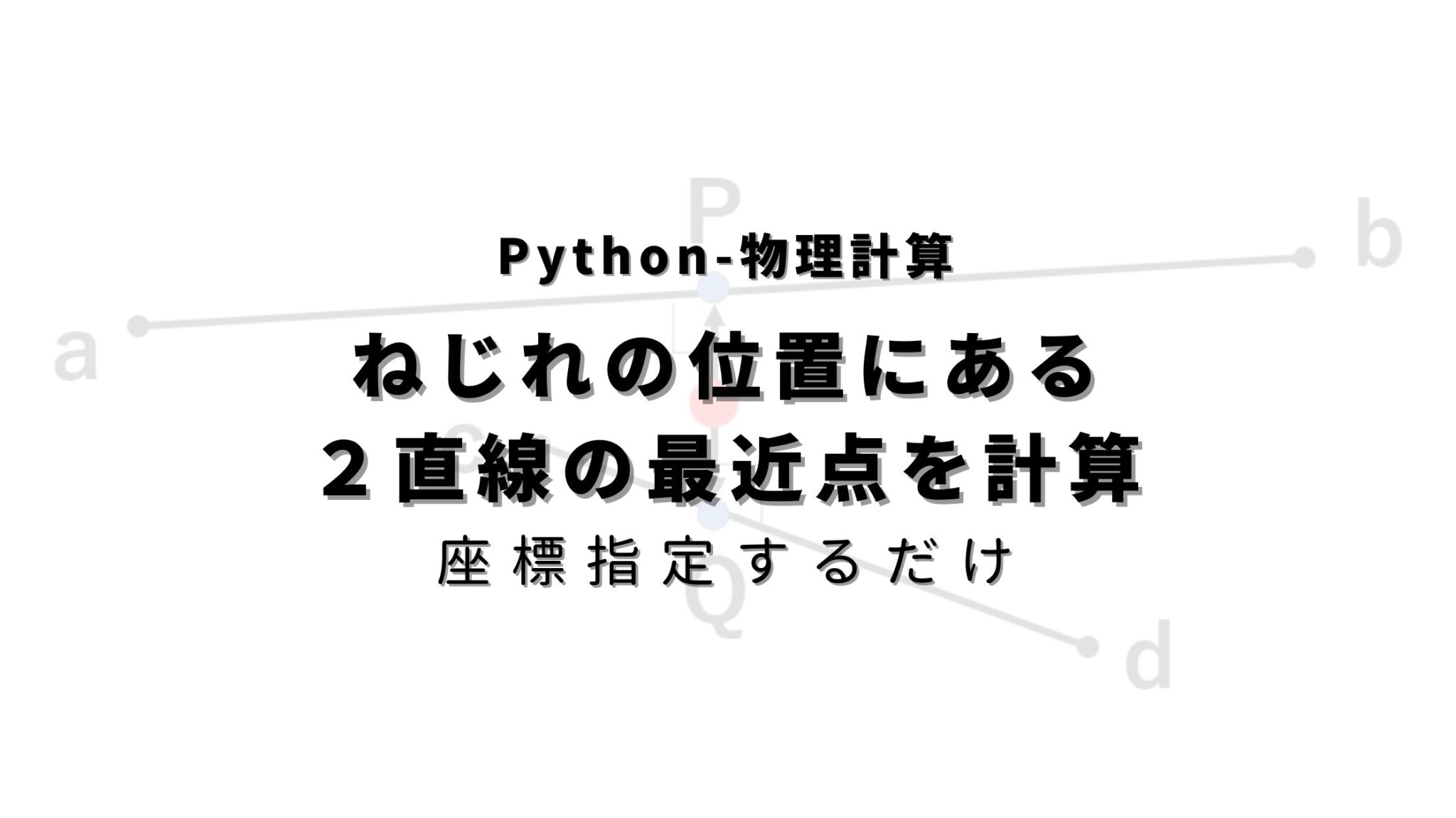 【python】ベクトルの内積、外積を計算する方法！3次元ベクトルで実演！ ヒガサラblog