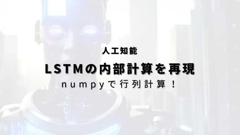 【AI】学習済みLSTMモデルの内部計算をnumpyのみで再現する方法（Keras版） - ヒガサラblog