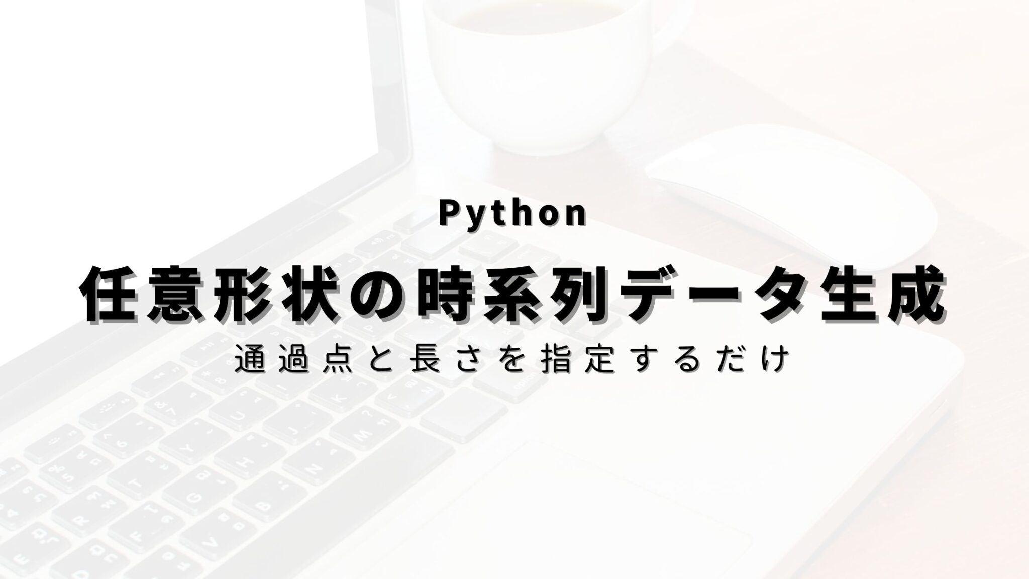 【python】任意の形状の時系列データを構築するサンプルコード ヒガサラblog