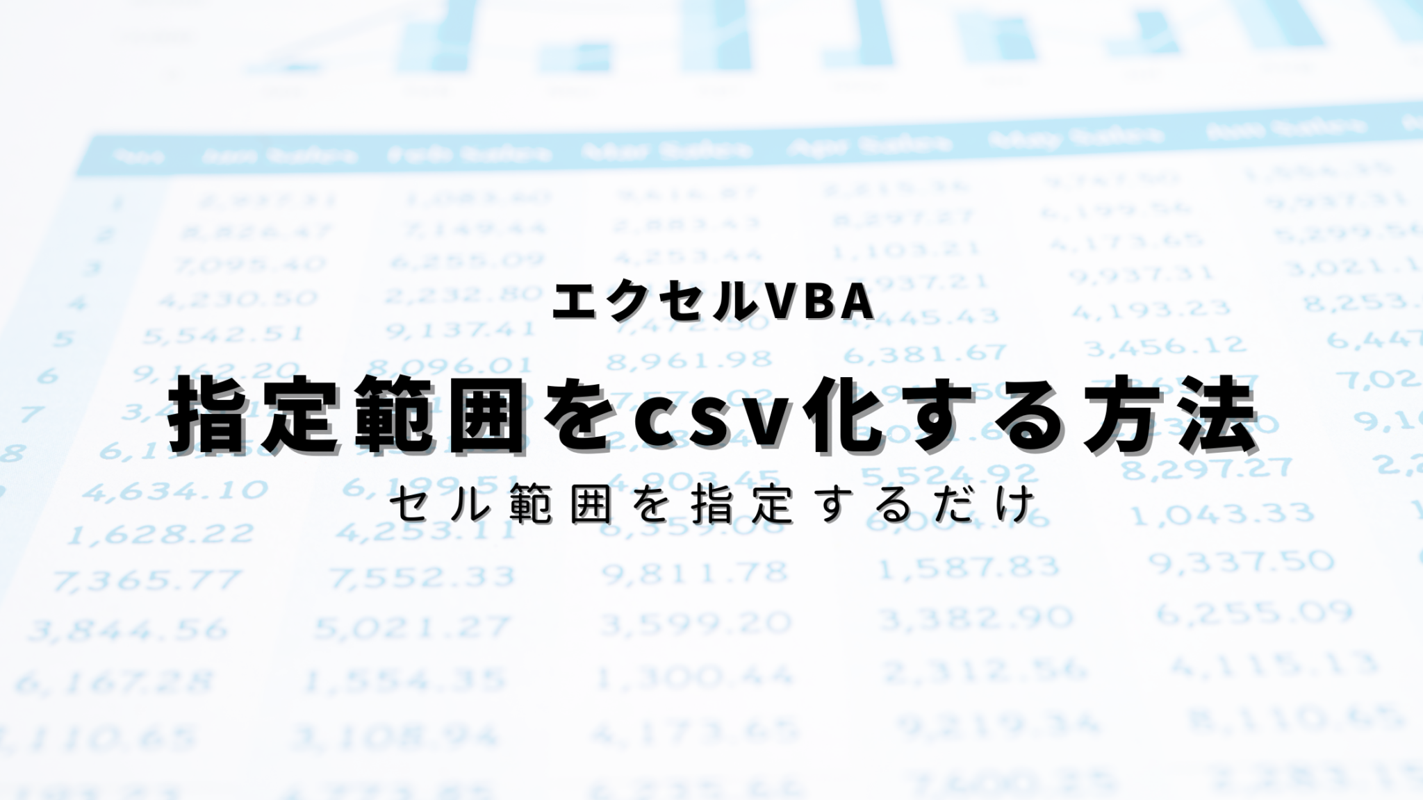 【エクセルVBA】指定した範囲をcsvファイルとして出力する方法！ - ヒガサラblog