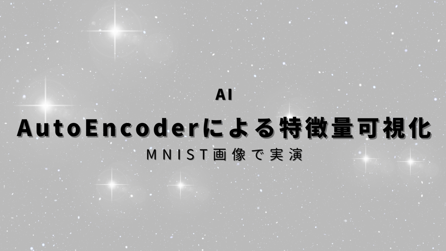 【AI】AutoEncoderを使った画像が持つ特徴量の可視化実演（Keras版） - ヒガサラblog