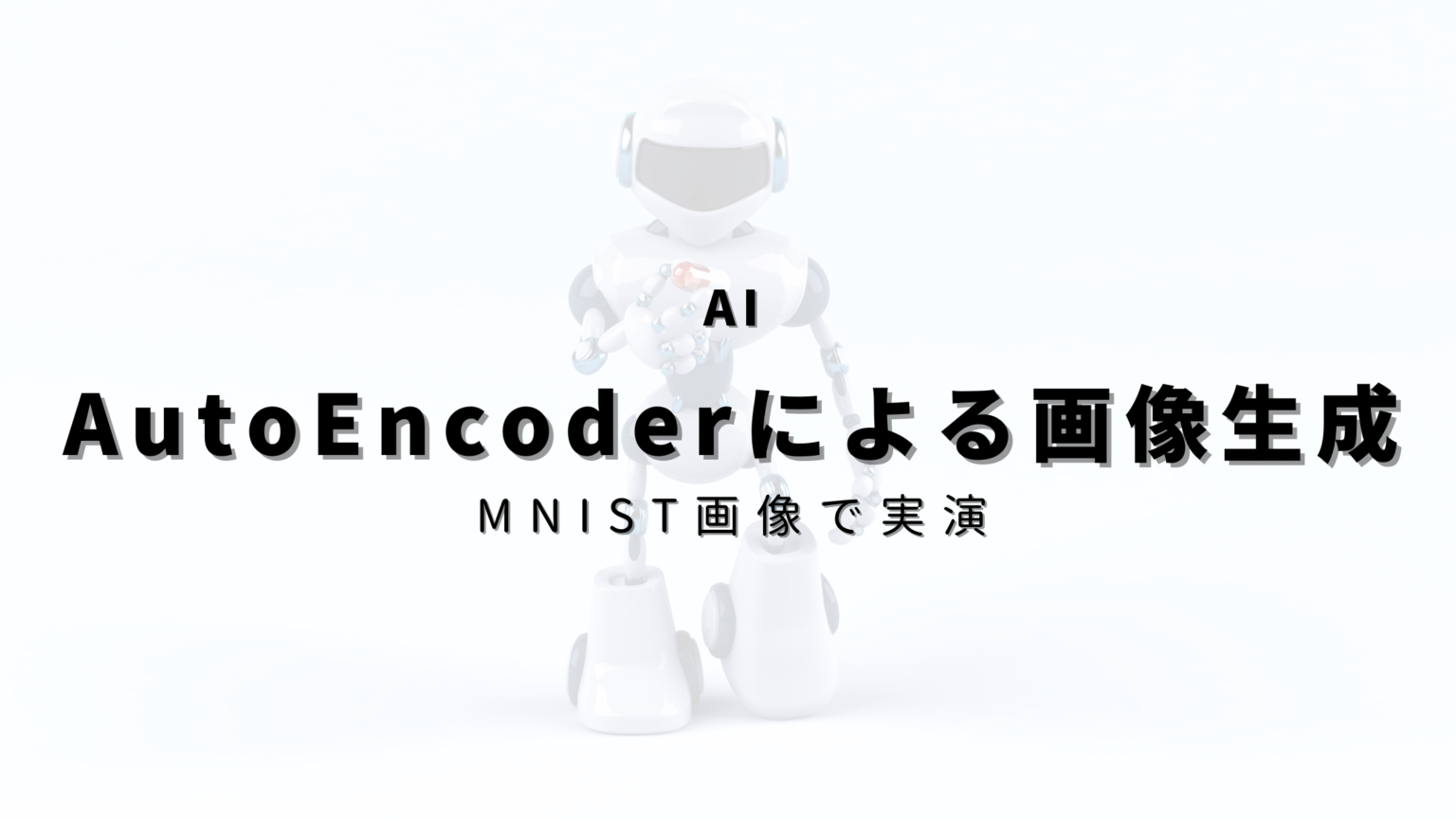 【AI】AutoEncoderを使ったMNIST画像の生成サンプル（Keras版） - ヒガサラblog