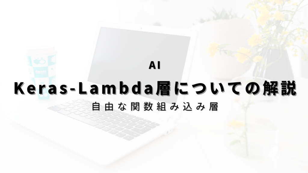 【AI】AutoEncoderを使った画像が持つ特徴量の可視化実演（Keras版） - ヒガサラblog