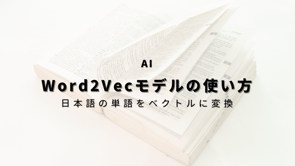 【AI】Word2Vecの使い方を解説！2単語の内積を計算してみた - ヒガサラblog