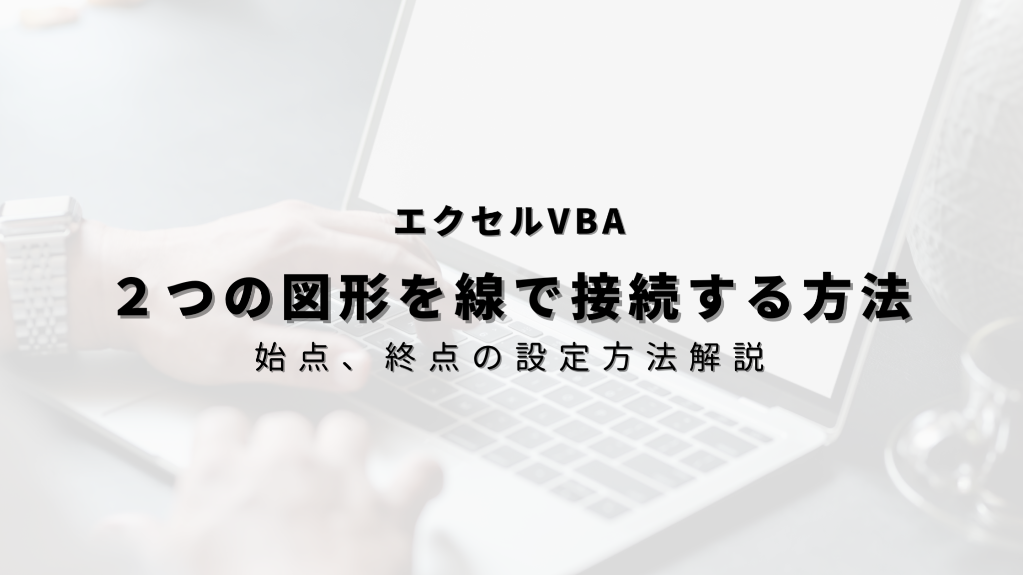【エクセルvba】2つの図形を線で接続する方法!接続箇所まで指定可能 ヒガサラblog