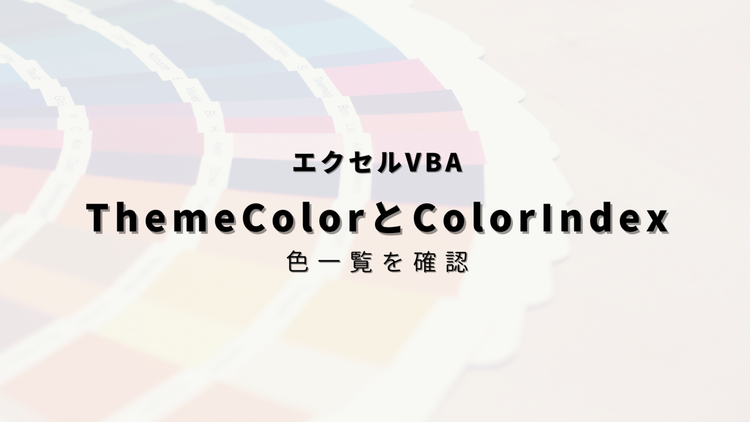 【エクセルVBA】ThemeColorとColorIndexに登録されている色一覧！ - ヒガサラblog
