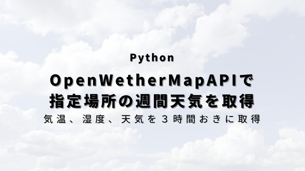 【Python】OpenWeatherMapAPIで指定緯度経度の天気予報取得 - ヒガサラblog