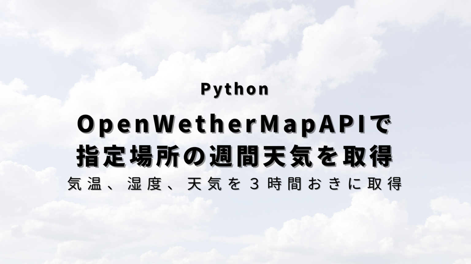 【Python】OpenWeatherMapAPIで指定緯度経度の天気予報取得 - ヒガサラblog
