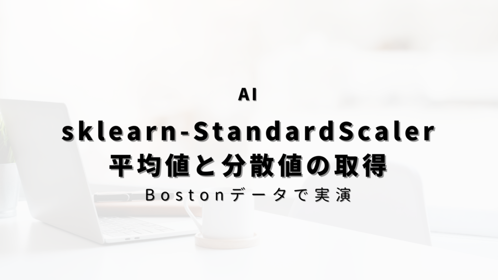 【AI】sklearnのStandardScalerでデータ標準化した際の平均と分散を確認 - ヒガサラblog